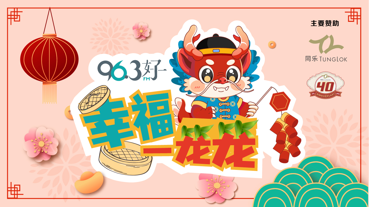 96.3 好 FM l 好歌，好FM l SPH Radio